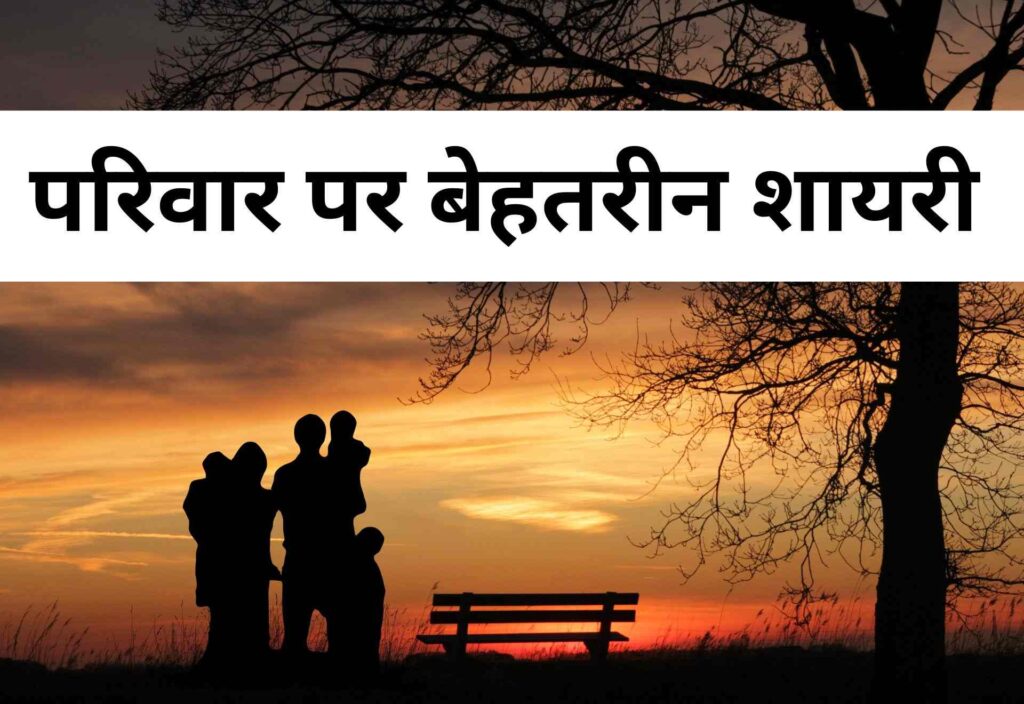 150+ Best Family Shayari In Hindi | आपके परिवार पर बेहतरीन शायरी मैसेज