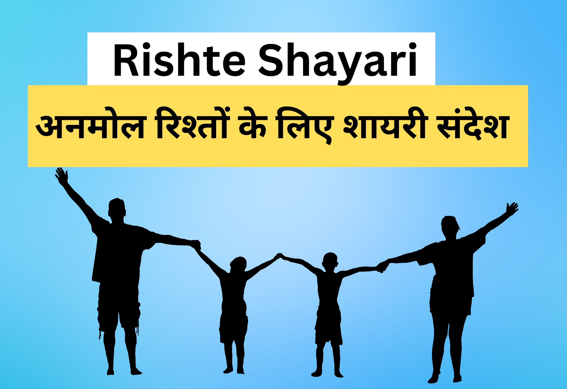 200+ Best Rishte Shayari in Hindi | अनमोल रिश्तों के लिए शायरी संदेश